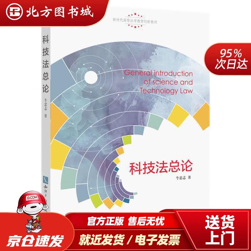 【现货】科技法总论牛忠志 北方图书城