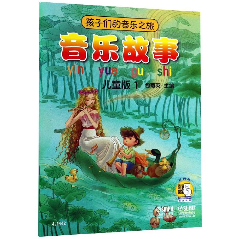 孩子们的音乐之旅:音乐故事(儿童版)1