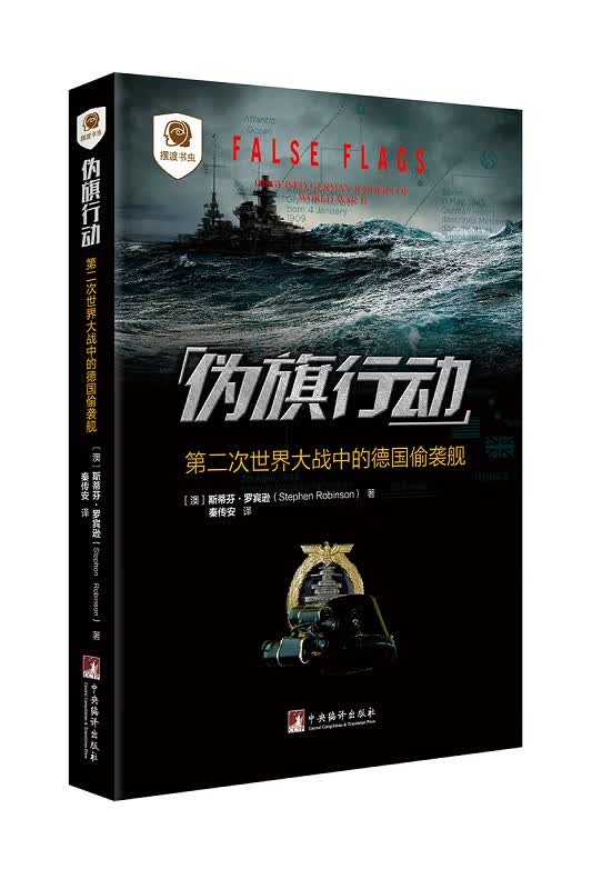伪旗行动：第二次世界大战中的德国偷袭舰（摆渡书虫）