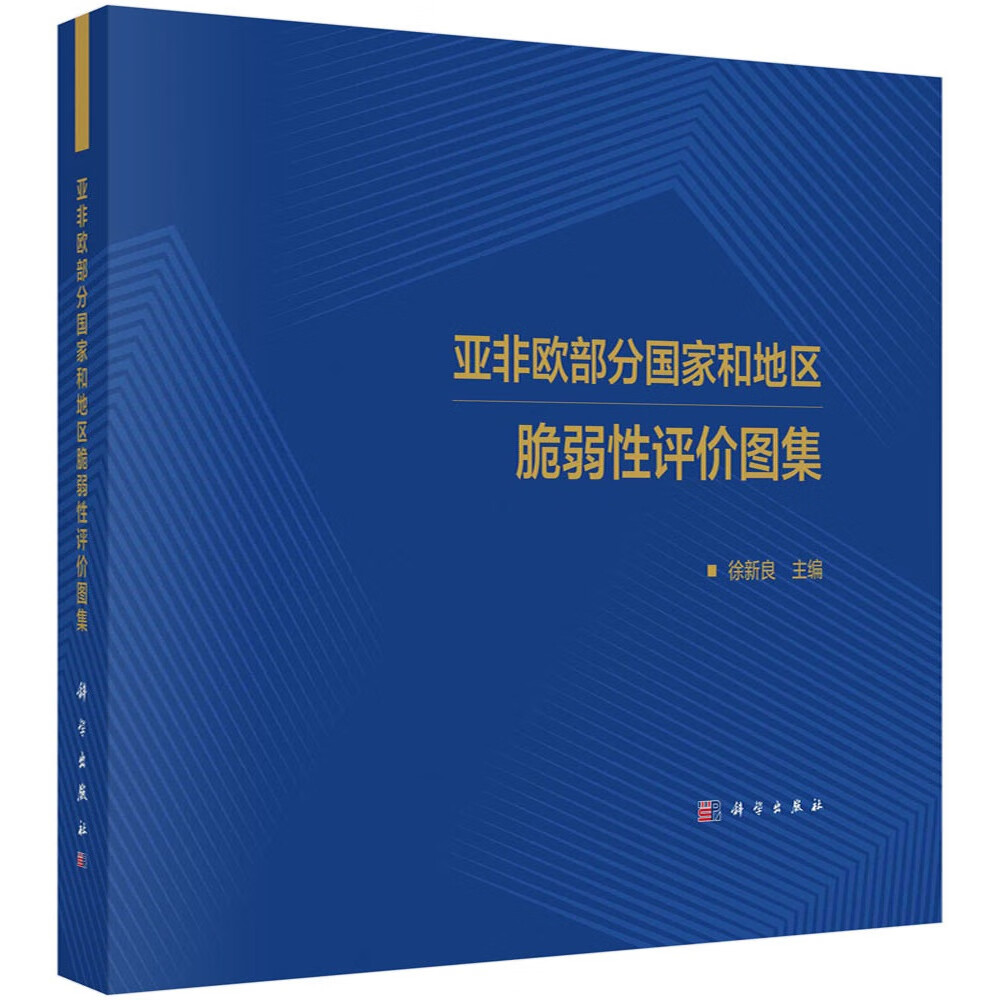 亚非欧部分国家和地区脆弱性评价图集