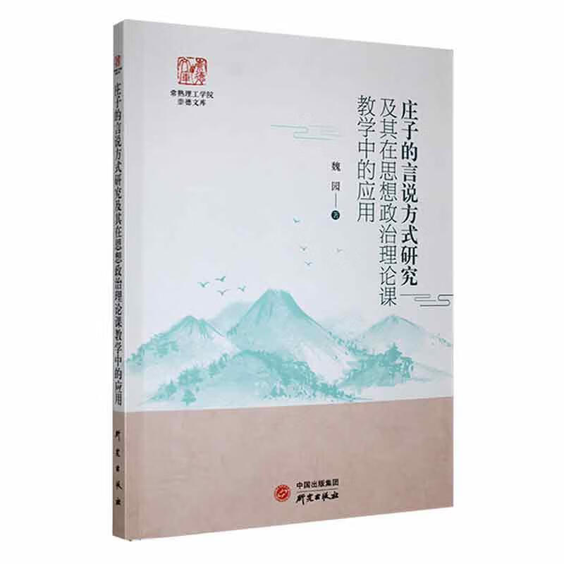 庄子的言说方式研究及其在思想政治理论课教学中的应用婚恋与两性 图书