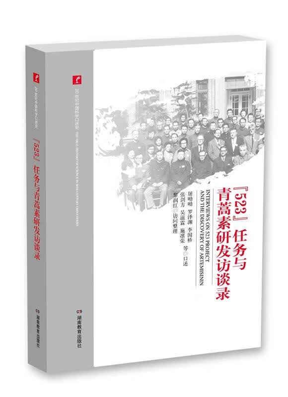 “523”任务与青蒿素研发访谈录 屠呦呦,罗泽渊,李国桥,张剑方,吴滋霖,施凛荣 等口述,黎润红访问