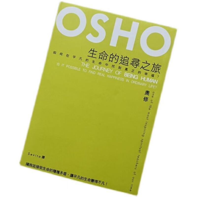 现货 OSHO 生命的追寻之旅 书