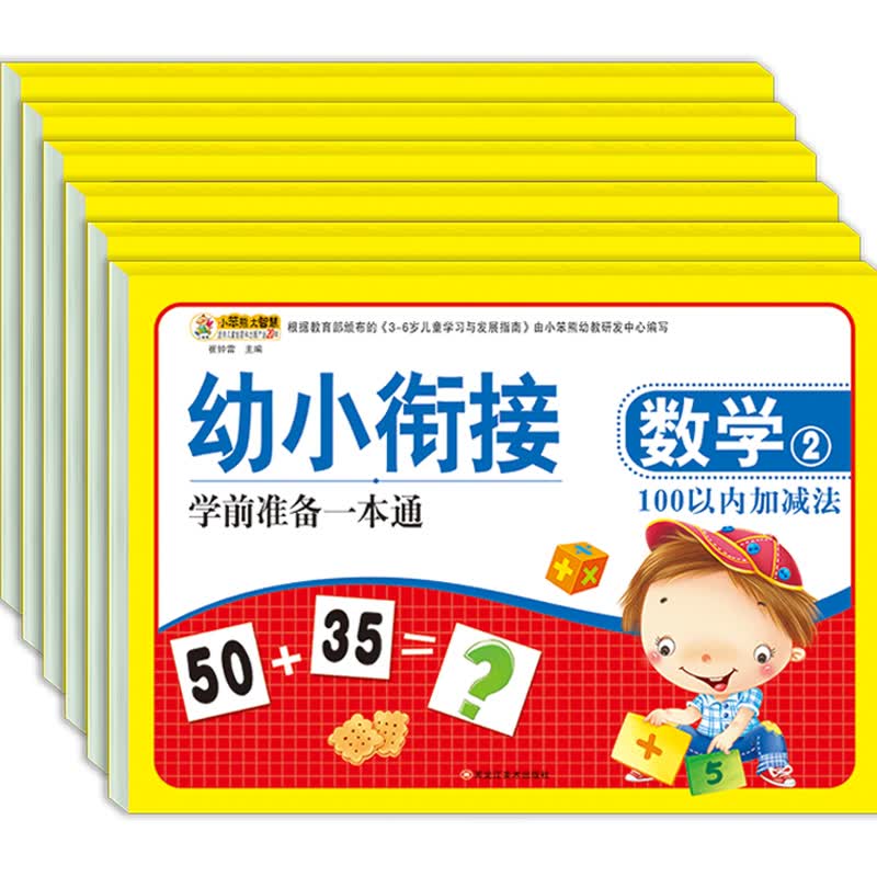 小笨熊 幼小衔接学前准备一本通识字1 识字2 数学1 数学2 拼音1 拼音2（套装共6册）(中国环境标志产品 绿色印刷)