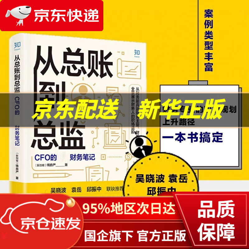 【 】从总账到总监 CFO的财务笔记 钱自严 财务思维书籍 财报分析从0到1 从小白到高手 吴晓波 从总账到总监
