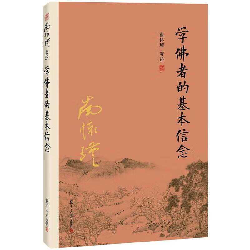 学佛者的基本信念