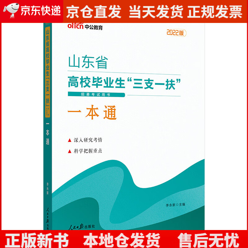中公教育2023山东省高校毕业生“三支一扶”招募考试用书：一本通