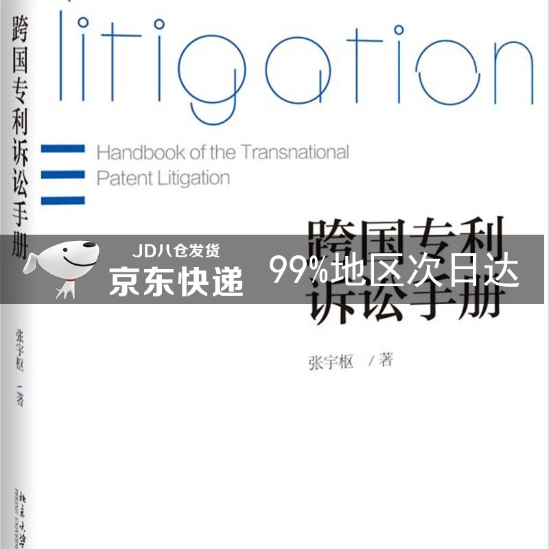 跨国专利诉讼手册