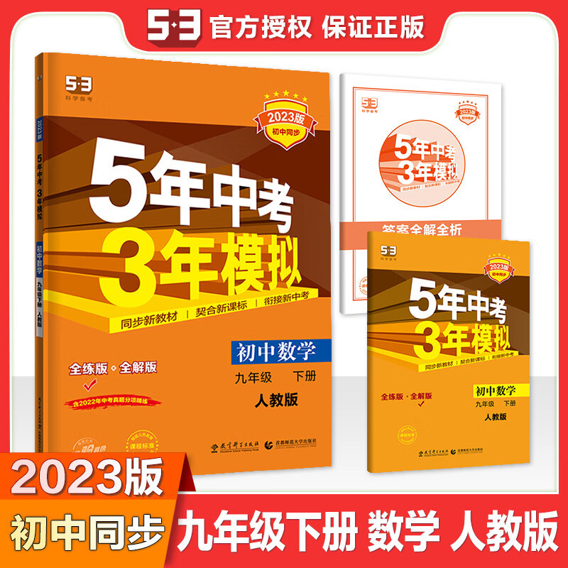 一线 初中数学 九年级下册 人教版 2023版初中同步5年中考3年模拟五三