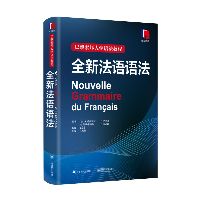 全新法语语法(巴黎索邦大学语法教程)