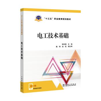 “十三五”职业教育规划教材 电工技术基础 陈和娟，戴明，赵钰 主编