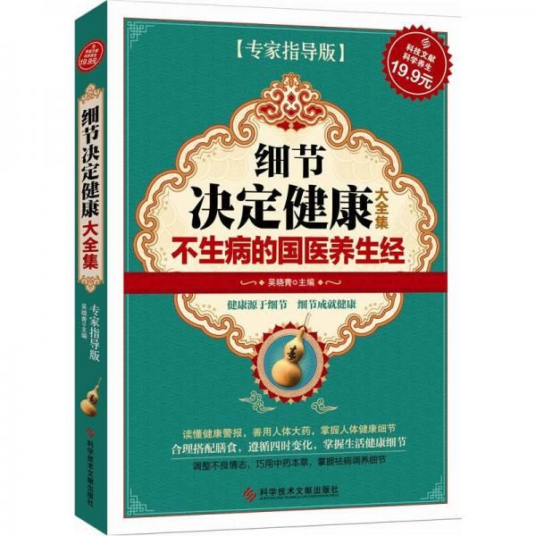 科技文献：细节决定健康大全集 吴晓青