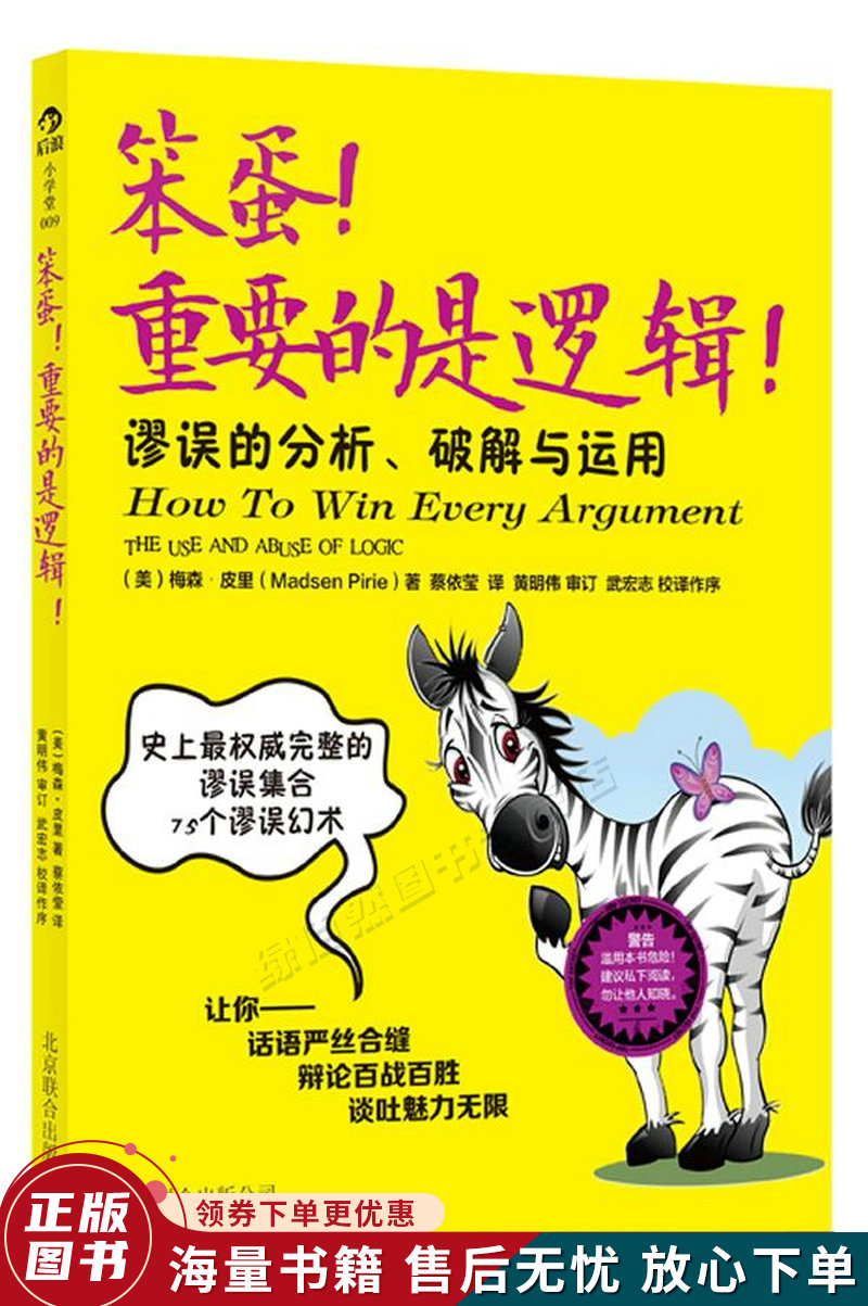 笨蛋重要的是逻辑：谬误的分析、破解与运用