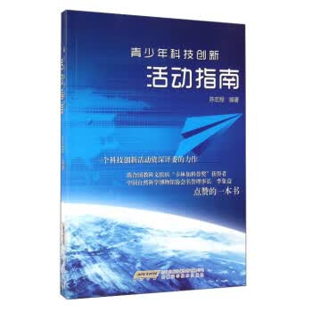 青少年科技创新活动指南 陈宏程 著