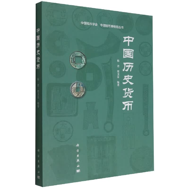 中国历史货币