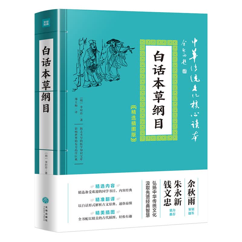 白话本草纲目中华传统文化核心读本：精选插图版精装天地出版社