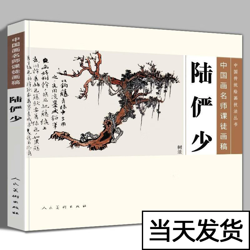 中国传统绘画技法丛书·中国画名师课徒画稿：陆俨少（树法）人民美术出版社 山水画