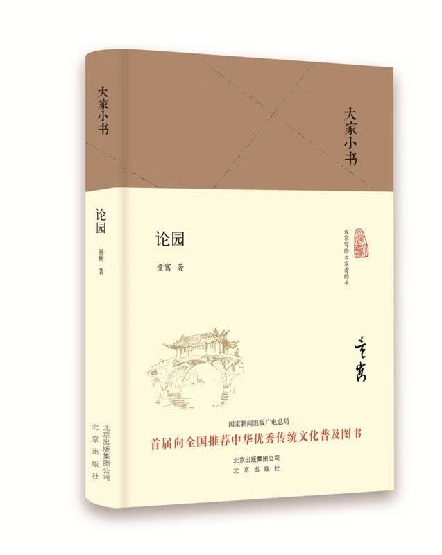 【 送货上门】大家小书 论园（精装本） 童寯 北京出版社