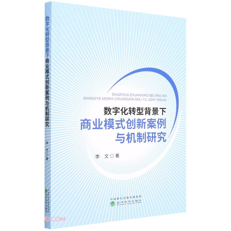 数字化转型背景下商业模式创新案例与机制研究