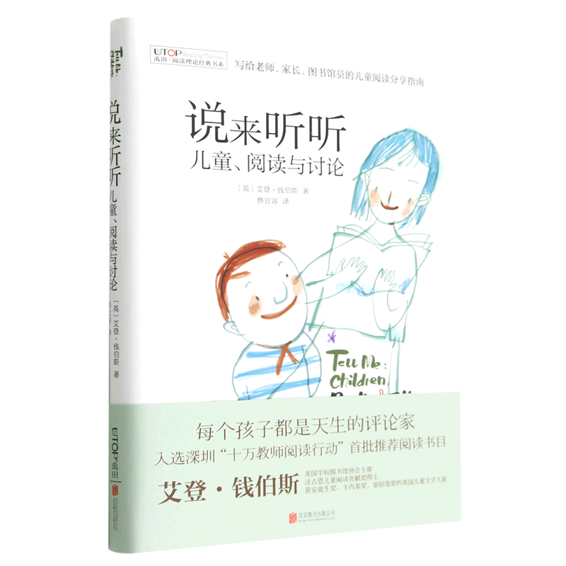说来听听(儿童阅读与讨论)(精)/禹田阅读理论经典书系