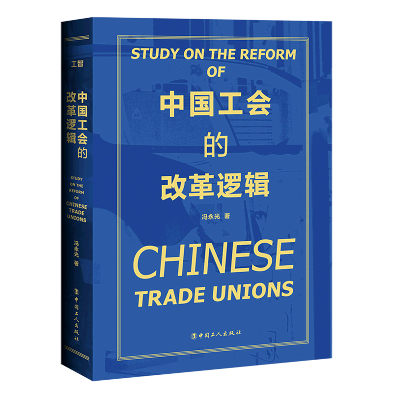 中国工会的改革逻辑
