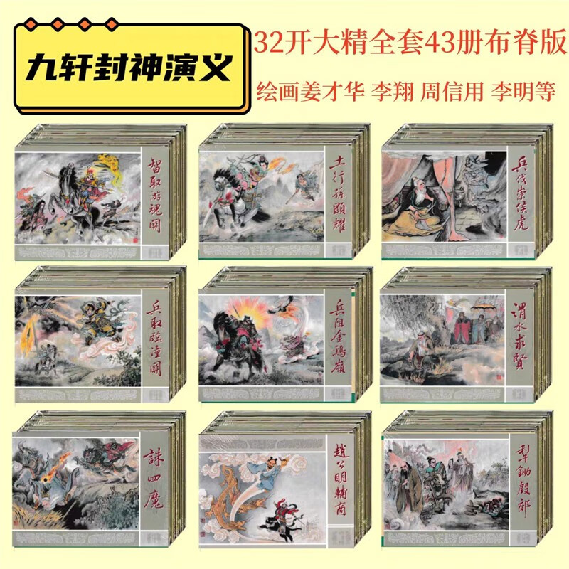 (布脊版)九轩原创32开大精封神演义连环画全套43册绘姜才华溢价售