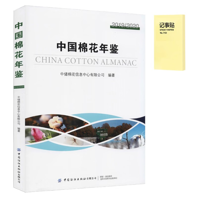 中国棉花年鉴2019/2020+记事便签1本