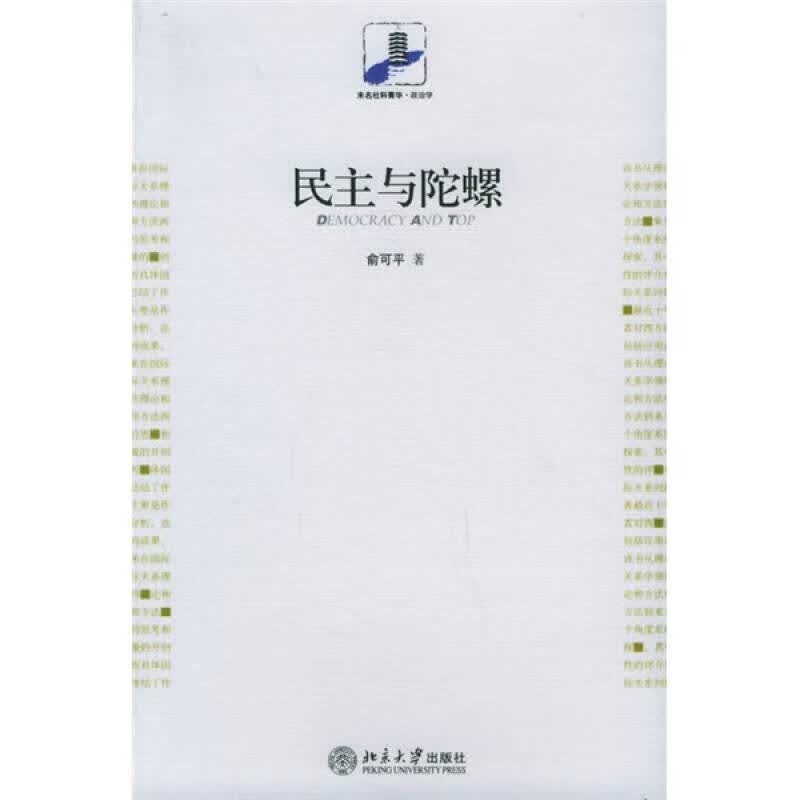 民主与陀螺【好书】