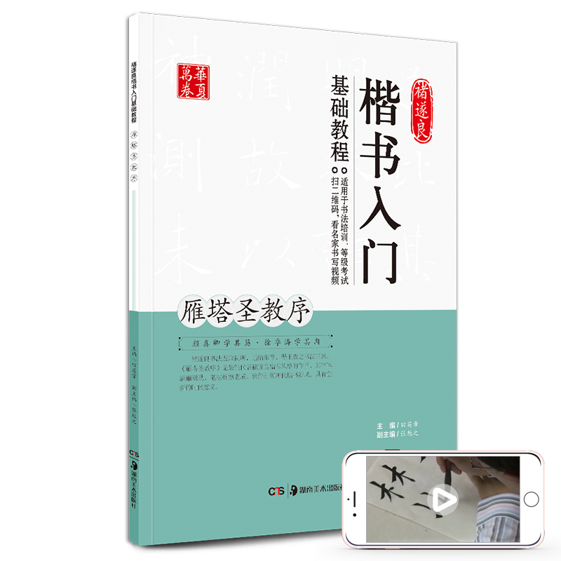 华夏万卷 褚遂良楷书入门基础教程：雁塔圣教序