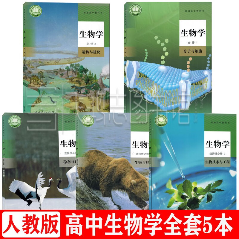 新版人教版高中生物课本全套5本高一高二高三新版高中生物必修12+选择性必修一二三册教材教科书套装5本