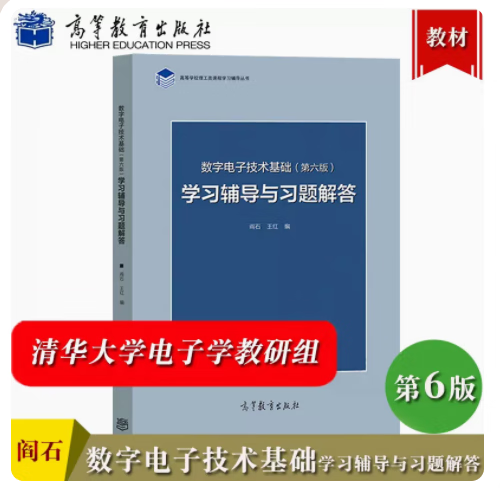 现货包邮 数字电子技术基础学习辅导与习题解答 第六版 阎石 数字电子技术基础第6版练习题