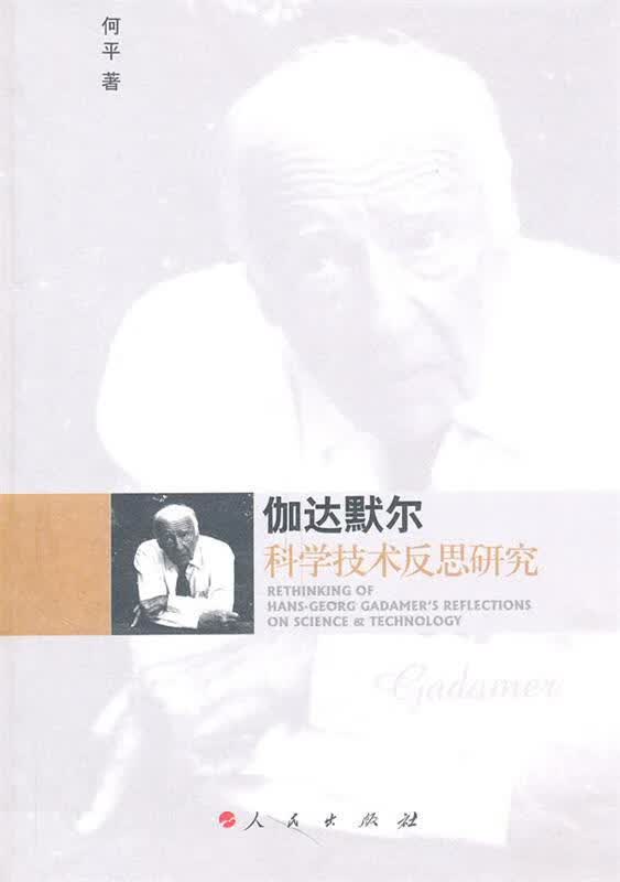 伽达默尔科学技术反思研究 何平著