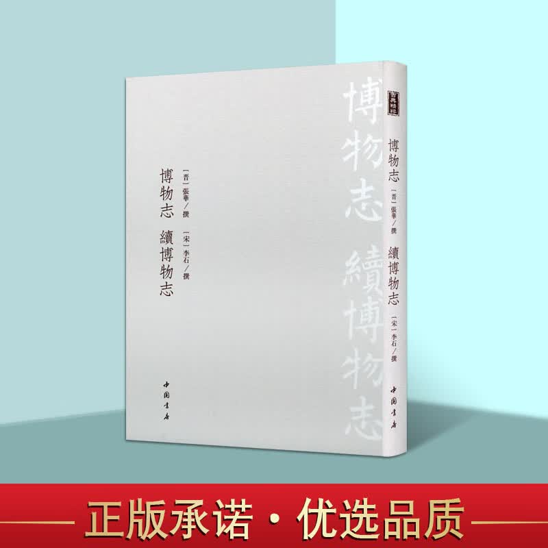博物志 续博物志 张华 李石 山川地理 人物传记 神话古史等 国学古籍 古籍善本 笔记小说 中国书店