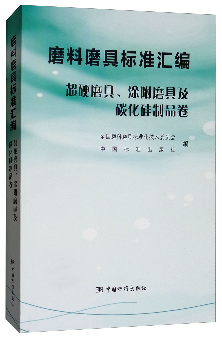 磨料磨具标准汇编（超硬磨具、涂附磨具及碳化硅制品卷）