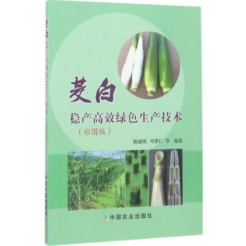 茭白稳产高效绿色生产技术(彩图版) 陈建明 等 编 书籍