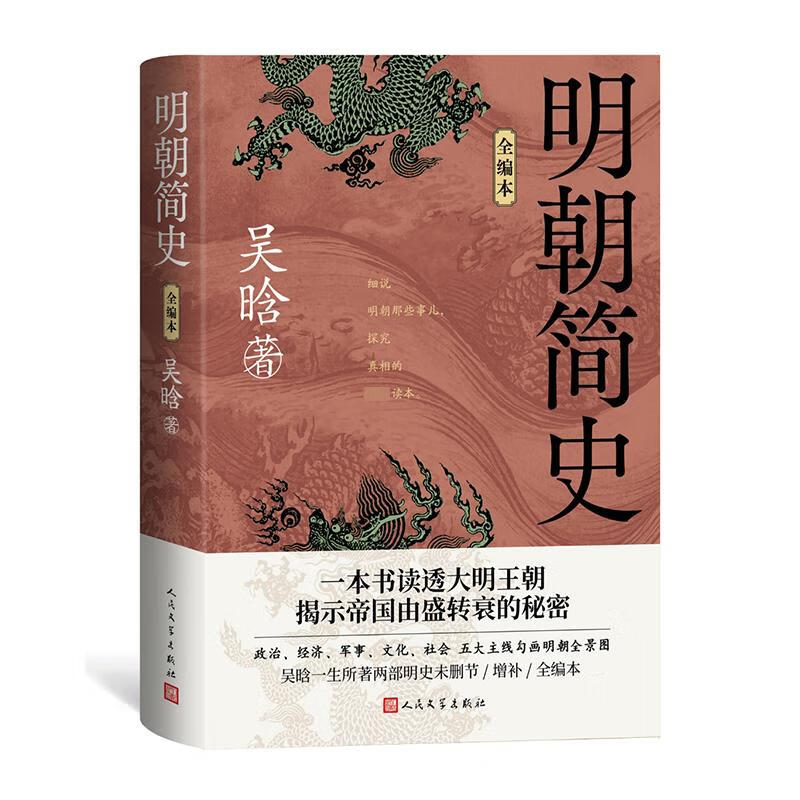 明朝简史 全编本 图书