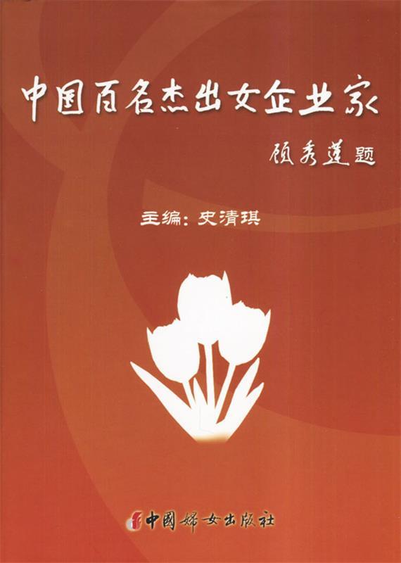 中国百名杰出女企业家 史清琪 主编【书】