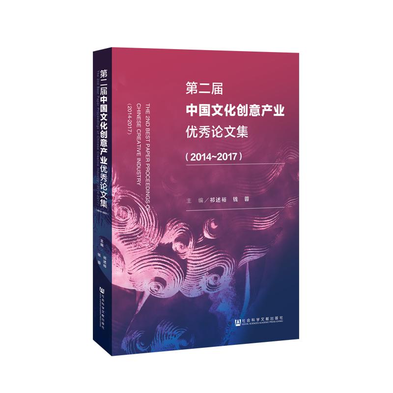 (2014-2017)第二届中国文化创意产业优秀论文集