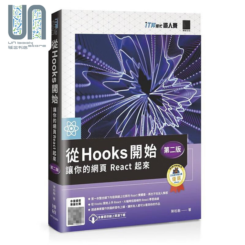 从 Hooks 开始 让你的网页 React 起来 第二版 iT邦帮忙铁人赛系列书 港台原版 陈柏融 博硕