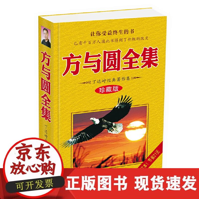 【现货】方与圆全集(珍藏版)