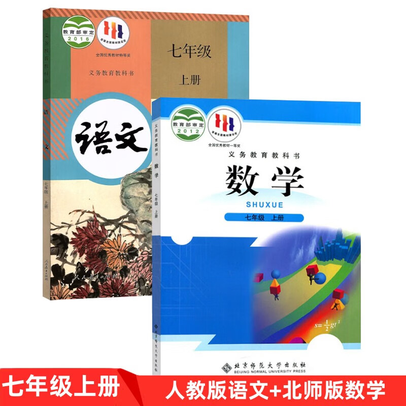 现货人教版初一7七年级上册语文+北师大版数学书全套2本教材课本教科书 部编版七年级上册语文数学
