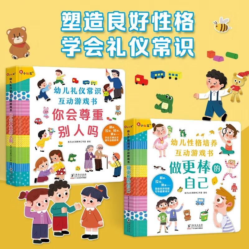 幼儿礼仪常识亲子互动游戏书你会尊重别人吗1-3岁你好幼儿园系列3到6岁绘本硬纸板游戏书翻翻书益智早教邦臣小红花绘本阅读幼儿园 【全2册】你会尊重别人吗+做更棒的自己