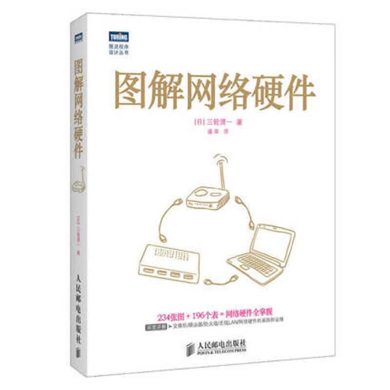 现货:图解网络硬件 9787115360366 人民邮电出版社
