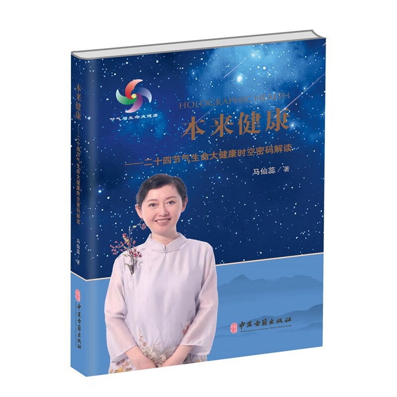 现货  本来健康——二十四节气生命大健康时空密码解读 中医古籍出版社 新书