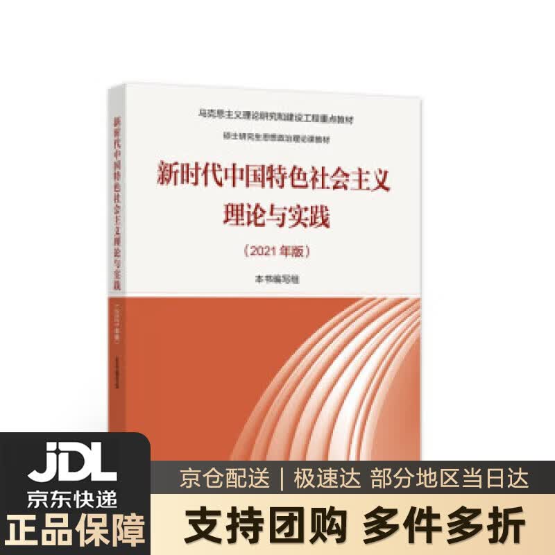 【 送货上门】新时代中国特色社会主义理论与实践（2021年版） 本书编写组 编 高等教育出版社