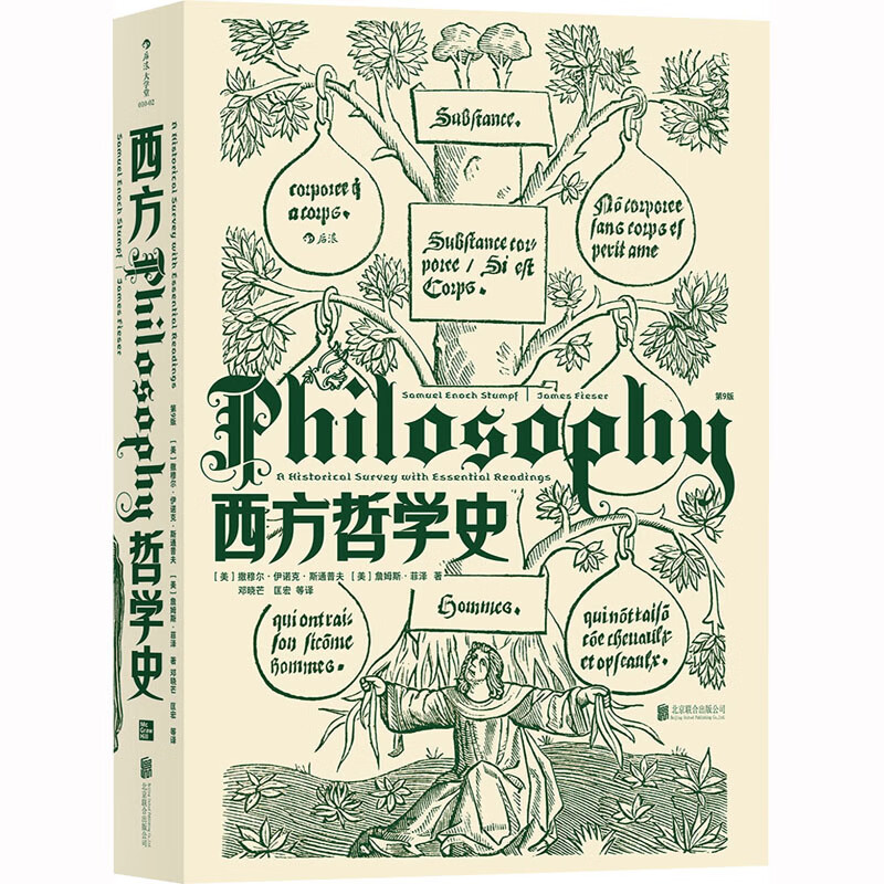西方哲学史 第9版 (美)撒穆尔·伊诺克·斯通普夫,(美)詹姆斯·菲泽 邓晓芒 等 译 书籍 图书