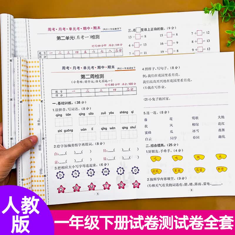 一年级下册试卷测试卷全套人教版周考单元期中考试卷子练习语文数学同步练习册下学期练习题教材同步训练全套 一年级下册语文数学试卷全2册