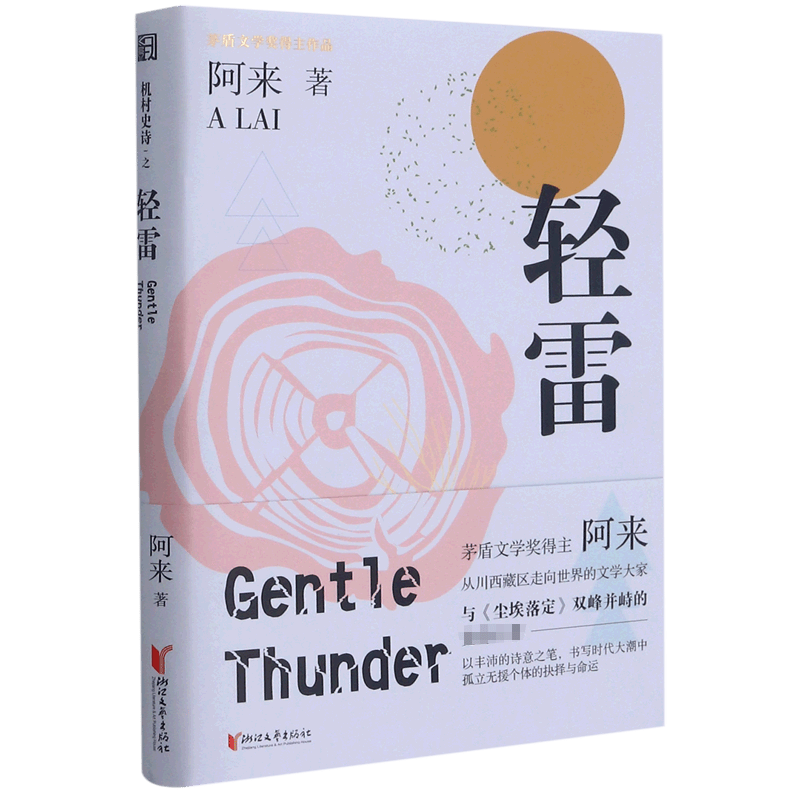轻雷