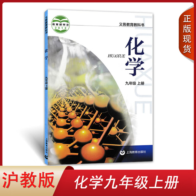 2023用新版沪教版初中九年级上册化学书 九9年级上册化学课本教材义务教育教科书上海教育出版社沪科初三