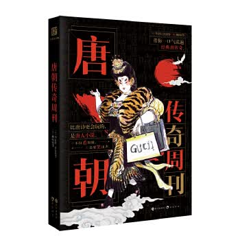 唐朝传奇周刊 出版社:长江出版社 长江出版社湖北籍
